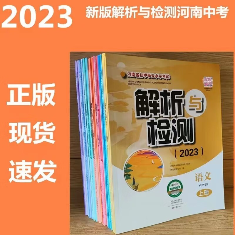 2023解析与检测河南中考水平测试七科上下册14本精印版 七科14本