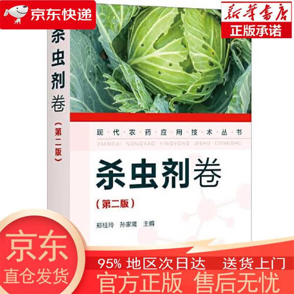 【全新速发】现代农药应用技术丛书——杀虫剂卷（第二版） 郑桂玲，孙家隆 化学工业出版社