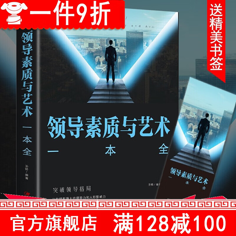 【1件9折】领导素质与艺术一本全 突破领导格局 全面提升领导力指南 金铁图书