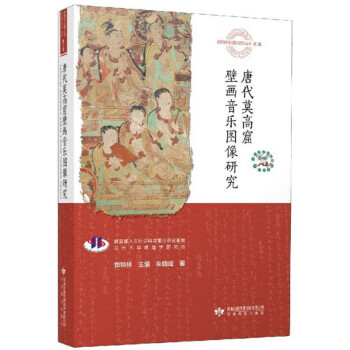 唐代莫高窟壁画音乐图像研究