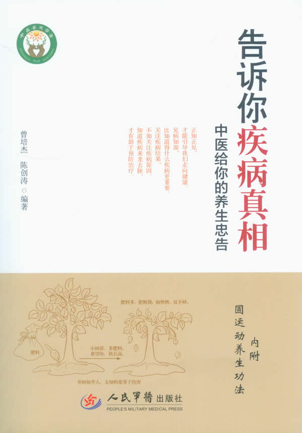 告诉你疾病真相.中医给你的养生忠告
