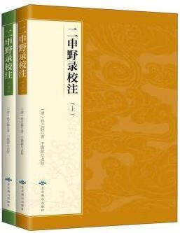 二申野录校注 2册 (清)孙之騄著 北京燕山出版社有限公司