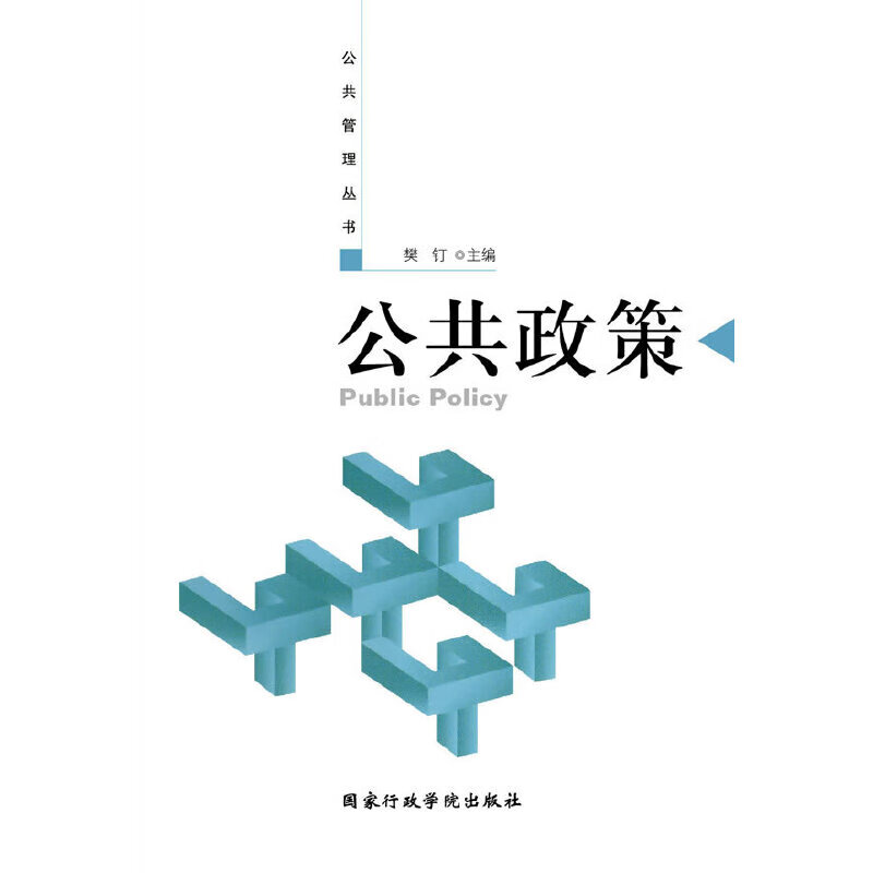 公共政策（2013版）
