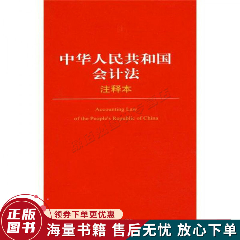 中华人民共和国会计法注释本