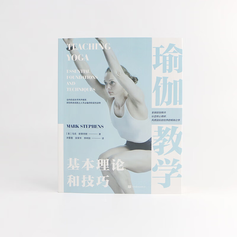 瑜伽教学基本理论和技巧 瑜伽运动教材书籍