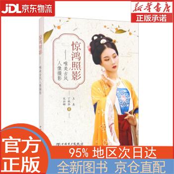 【全新畅销书籍】惊鸿照影：唯美古风人像摄影 王真，丁艳华，宋泓郦 中国电力出版社