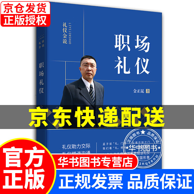 金正昆礼仪金说系列之职场礼仪（2019年版）