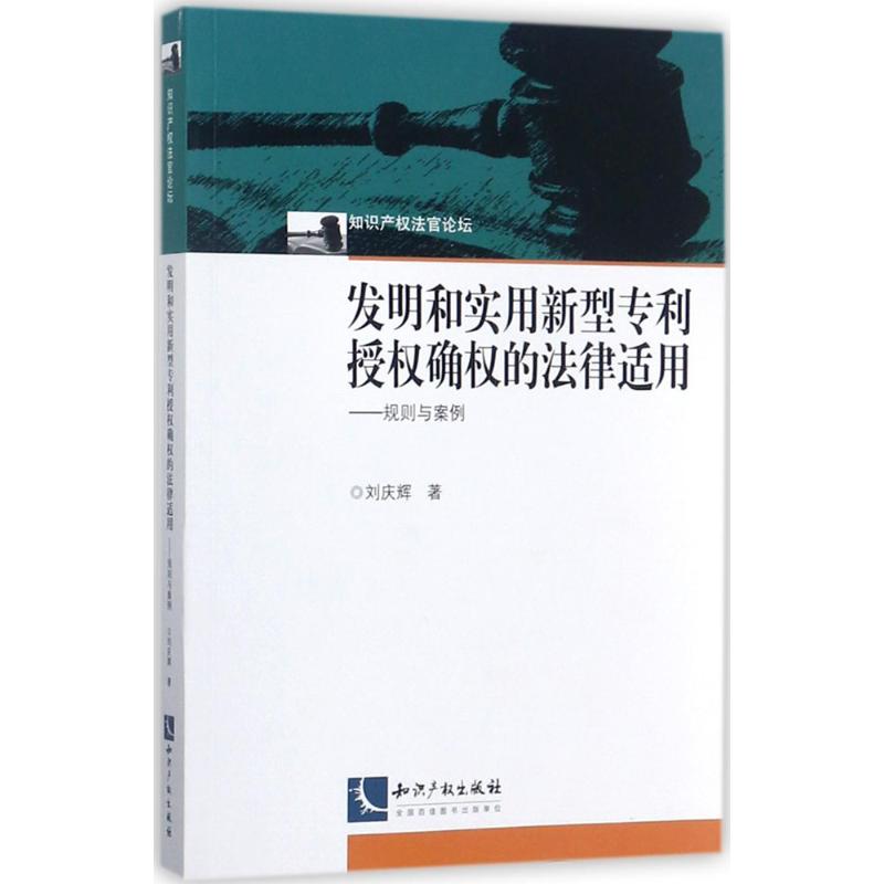 发明和实用新型专利授权确权的法律适用