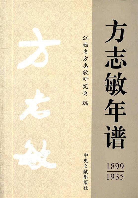 方志敏年谱 江西省方志敏研究会编