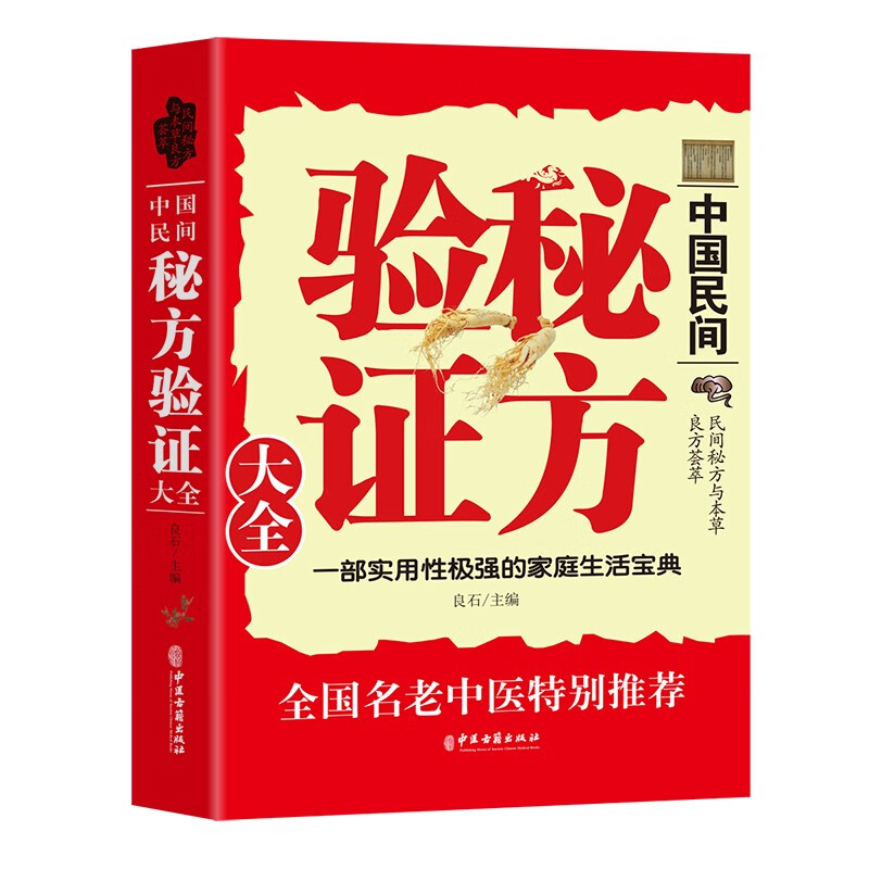 中国民间秘方验证大全
