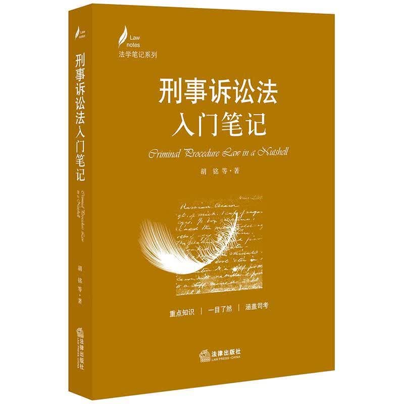 刑事诉讼法入门笔记法学笔记系列 胡铭 著 法律出版社