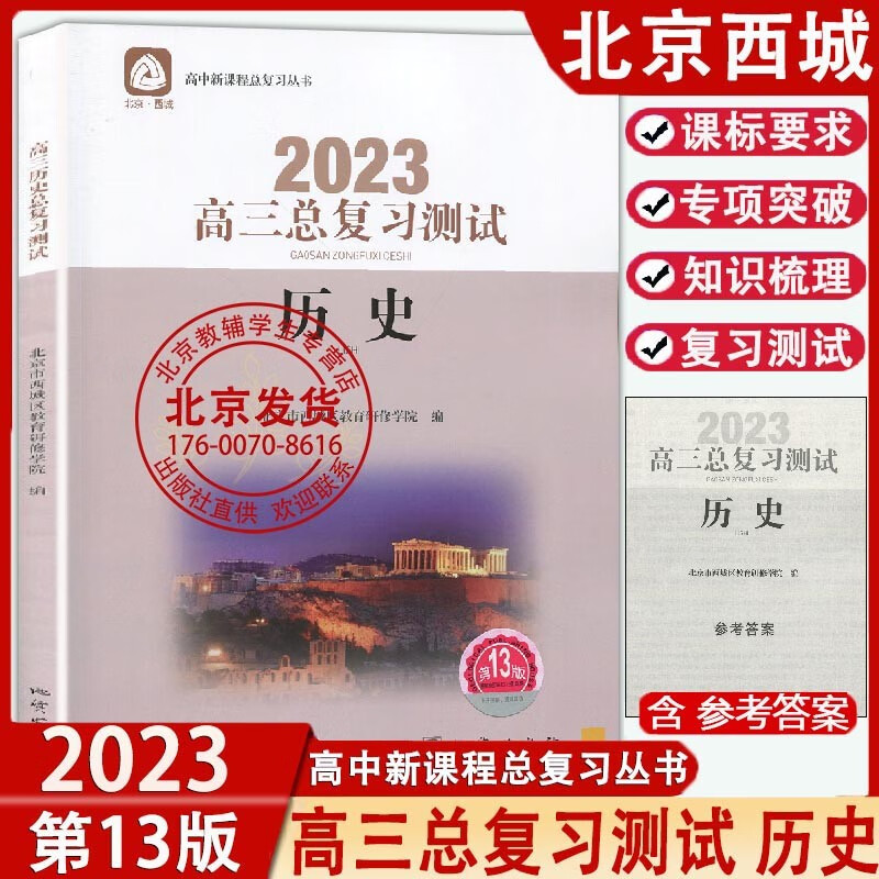 【科目自选】2023版高三总复习测试语文数学英语物理化学思想政治历史地理生物上册下册学探诊第13版北京西城学习探究诊断复习测试 高三测试 历史 高中三年级