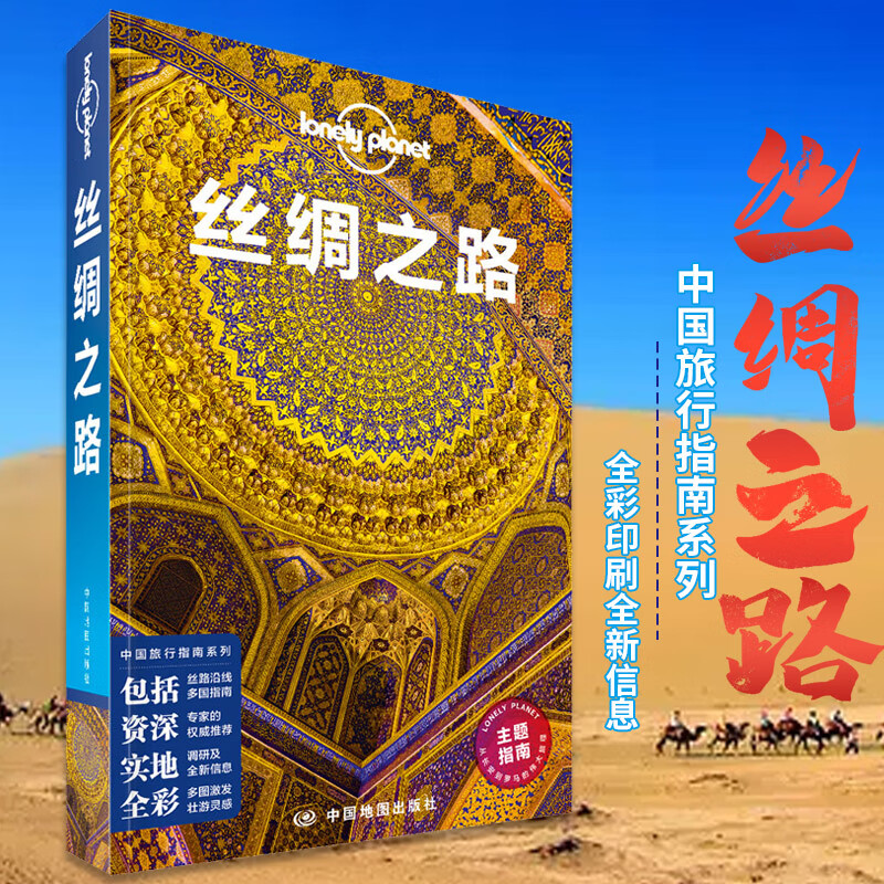 全新版 LP 丝绸之路 孤独星球LonelyPlanet旅行指南 西安 洛阳 河西走廊 新疆 中亚 新疆 中亚
