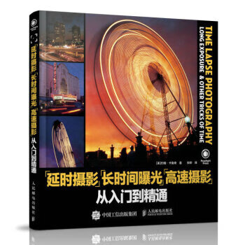 延时摄影 长时间曝光 高速摄影从入门到精通 [美]约翰·卡鲁奇,张婷