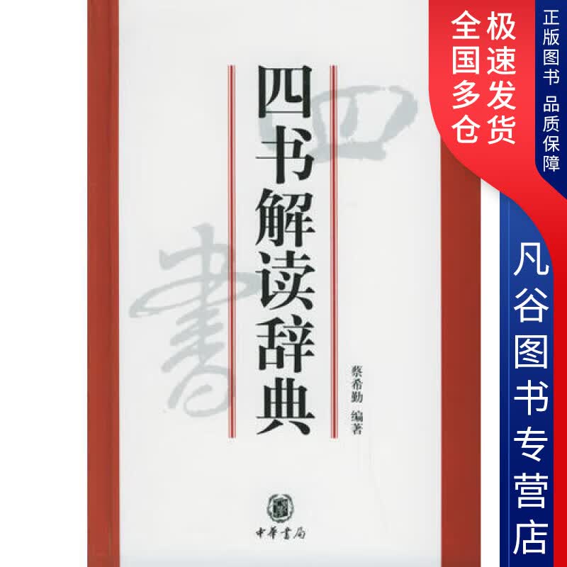 【书】四书解读辞典
