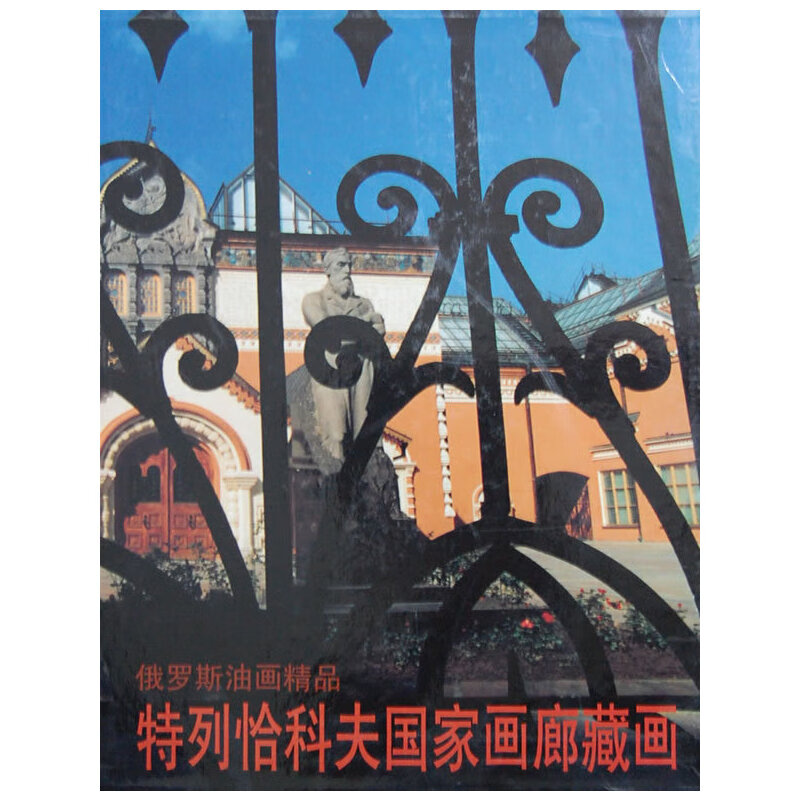 列恰科夫国家画廊藏画