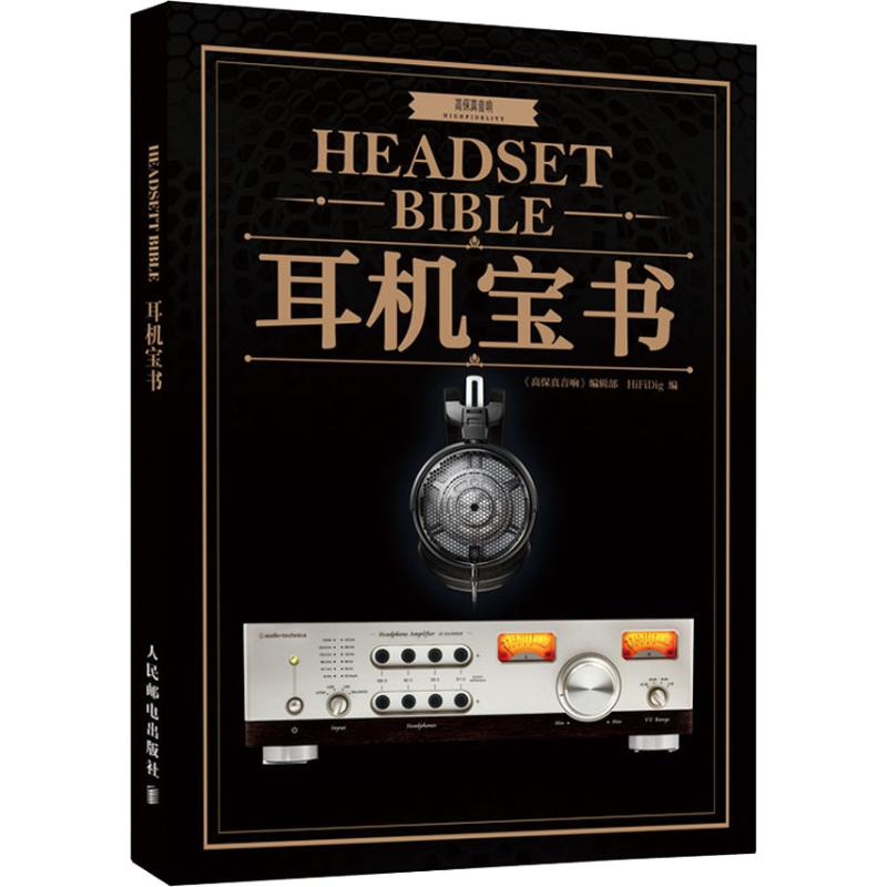耳机宝书 《高保真音响》编辑部、HiFiDig 《高保真音响》编辑部,HiFiDig 编 书籍