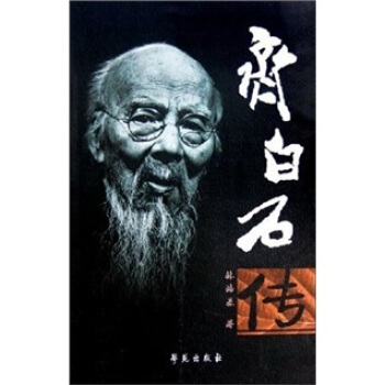 齐白石传 林浩基 著