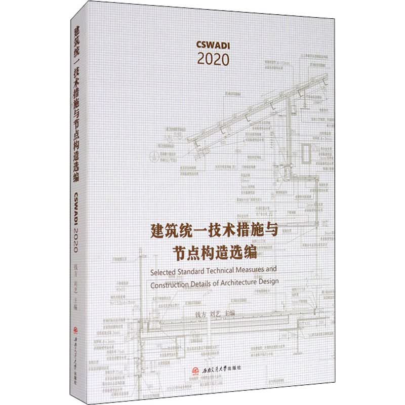 建筑统一技术措施与节点构造选编