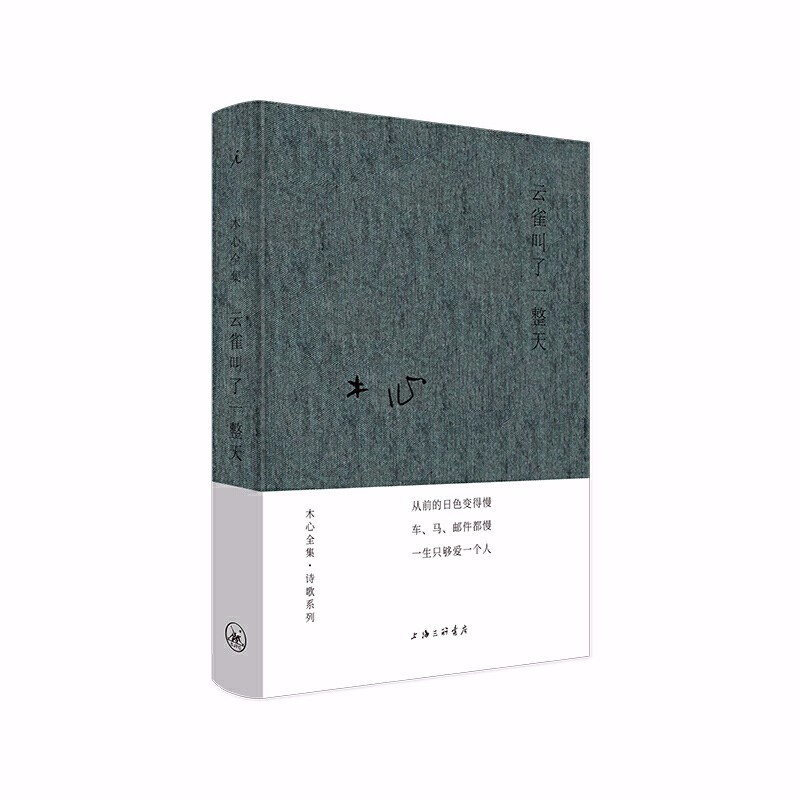 木心全集·诗歌系列：云雀叫了一整天（2020版） （布面精装） 木心 著  理想国