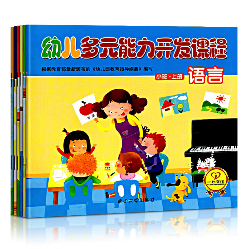 幼儿多元能力开发课程小班下册幼儿园教材课本教科书五大领域用书 小班上册