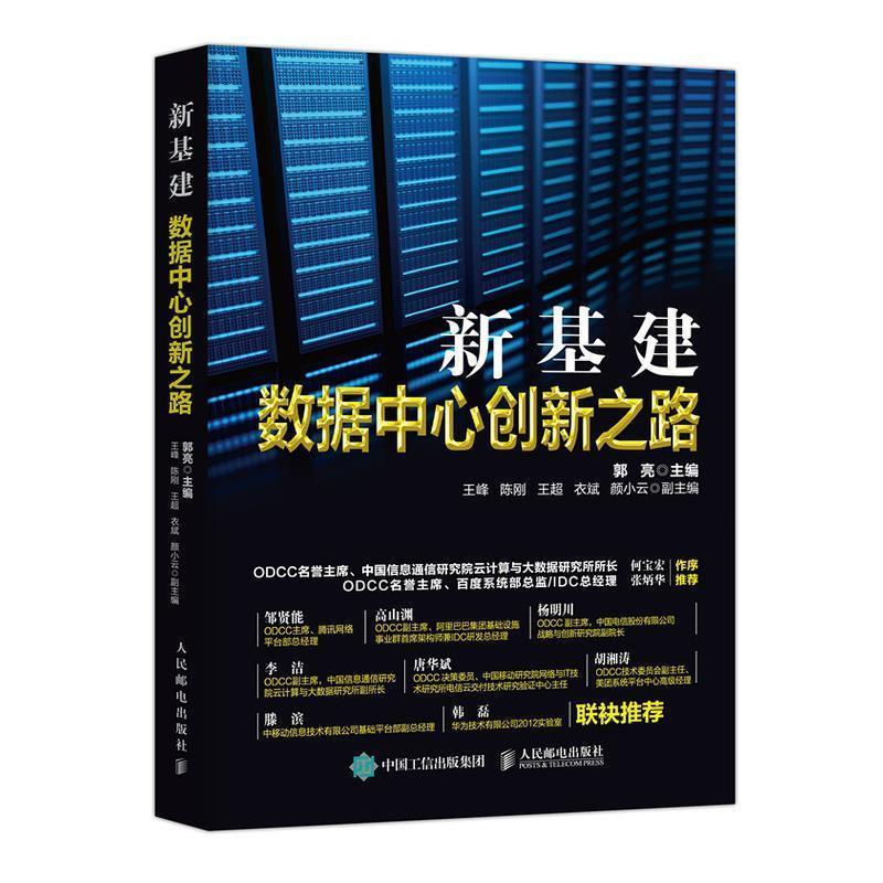 新基建 数据中心创新之路 郭亮 9787115545695