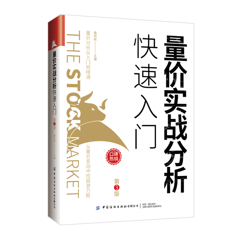 量价实战分析快速入门(第3版)