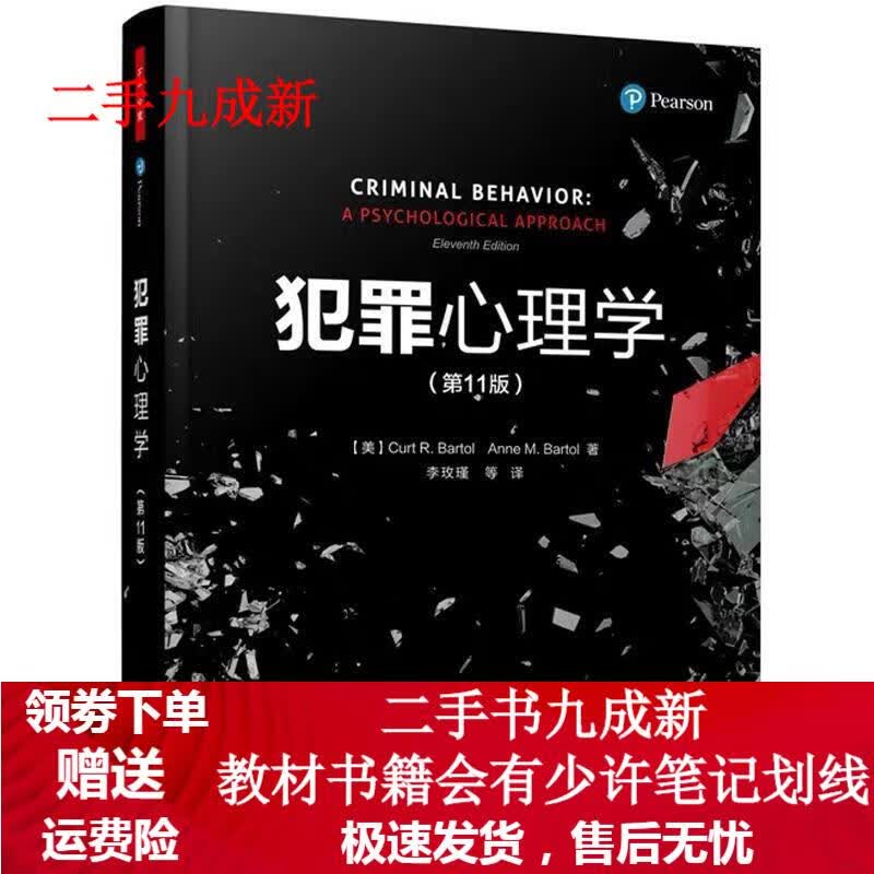 犯罪心理学-(第11版) (美)柯特·R.巴托尔(Curt R. Bartol),(美)安妮·M.巴