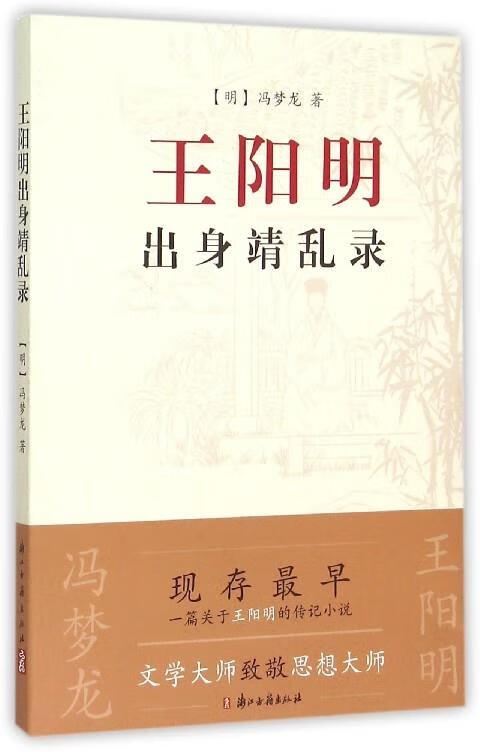 王阳明出身靖乱录 [明] 冯梦龙 著【书】
