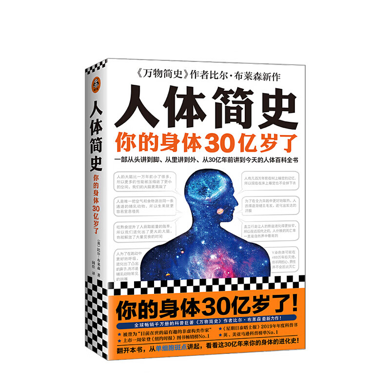 【2021文津奖】人体简史 你的身体30亿岁了 比尔布莱森著 万物简史 科普
