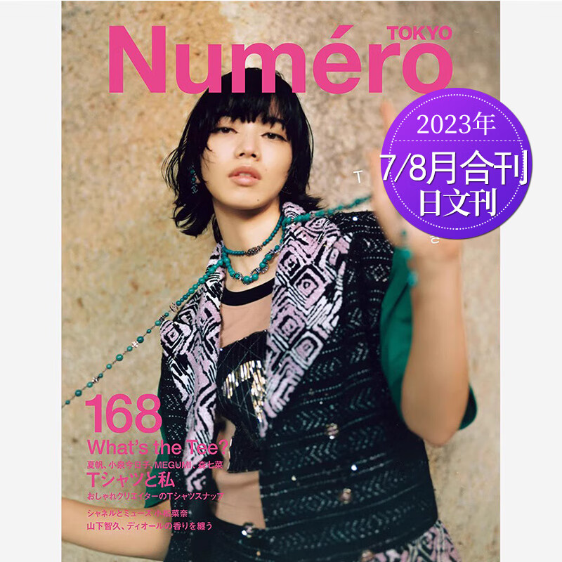 【单期/订阅】Numero TOKYO 2023/22年订阅10期 日本时尚女士服饰穿搭潮流杂志 【单期】2023年7/8月刊