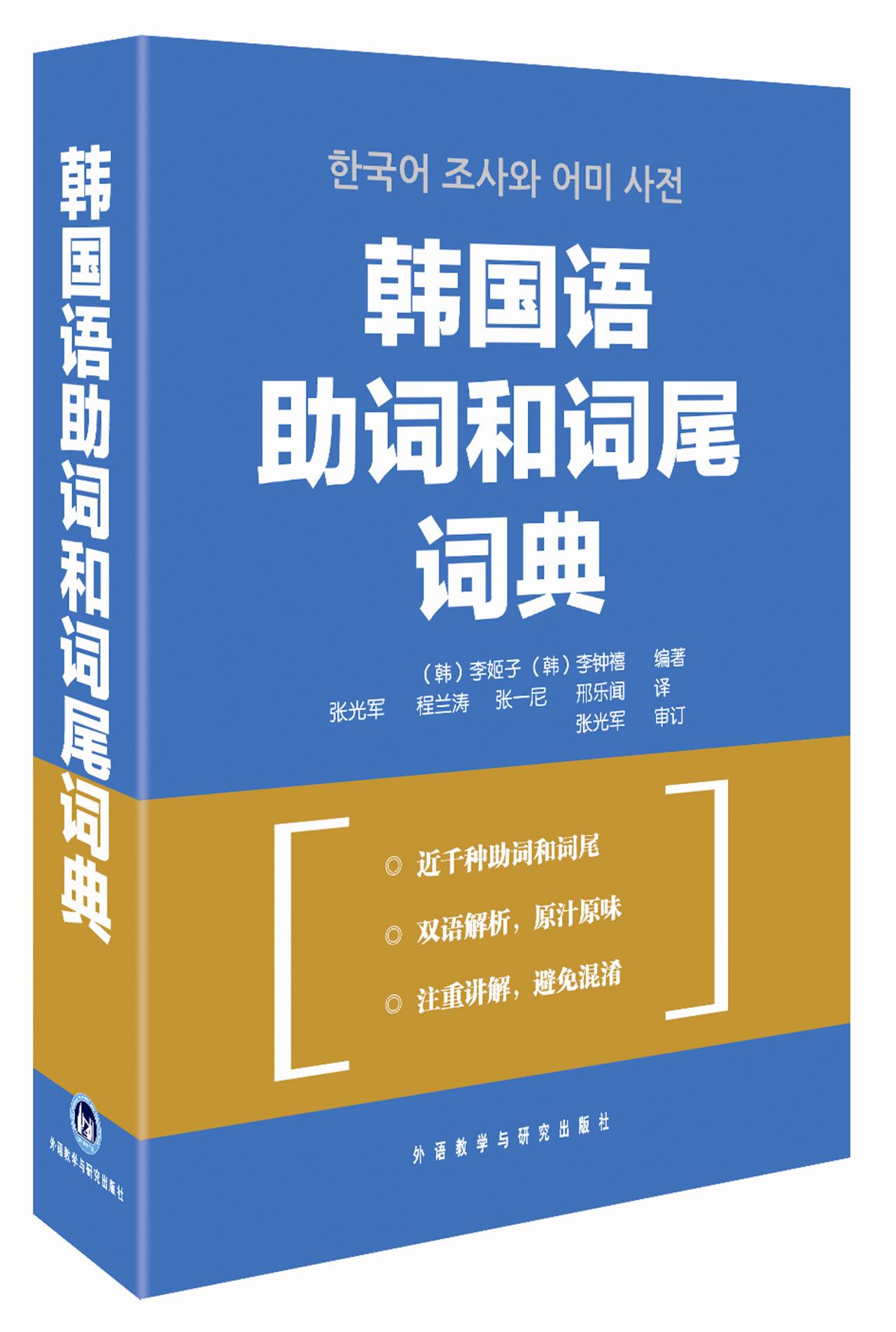韩国语助词和词尾词典 (韩)李姬子,(韩)李钟禧 编著,张光军 等译 9787560092973【正