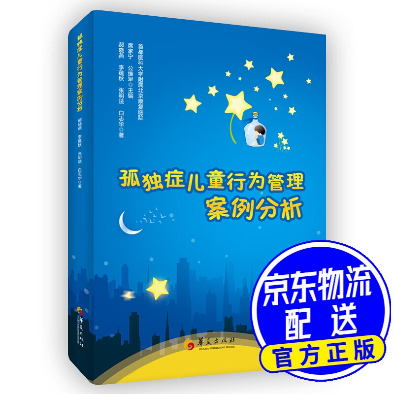 孤独症儿童行为管理案例分析