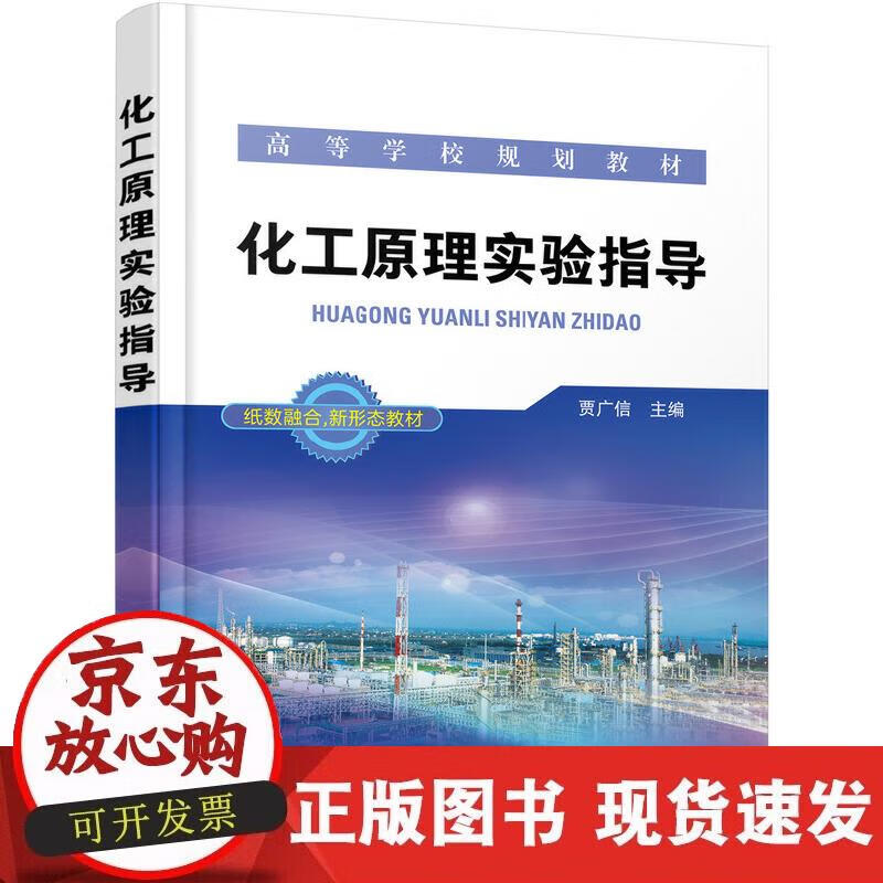 【现货】化工原理实验指导（贾广信）