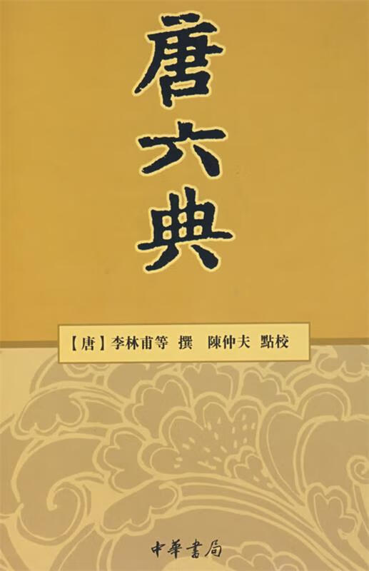 唐六典【特惠】