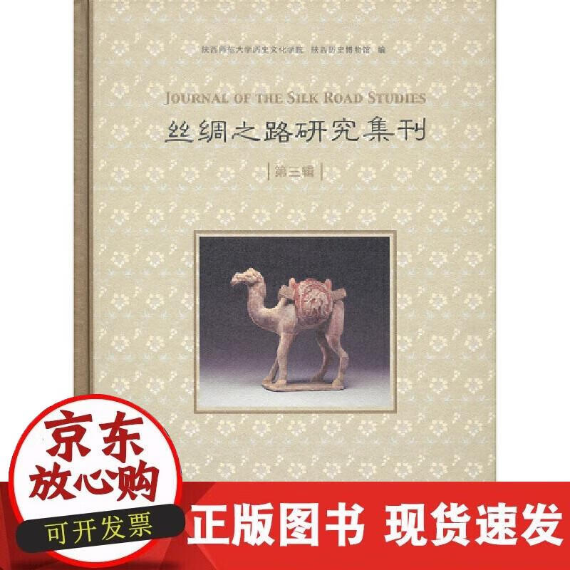 【现货】丝绸之路研究集刊（第三辑）