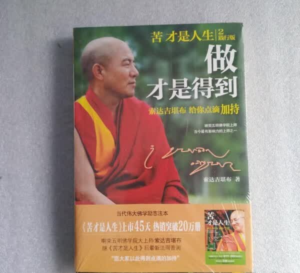 原装新 苦才是人生2 做到才是得到9787552700497 索达吉堪布