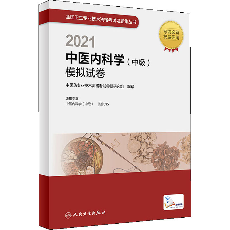 2021中医内科学(中级)模拟试卷