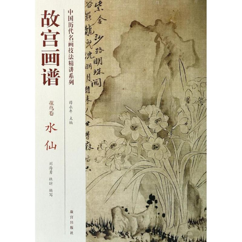 故宫画谱花鸟卷.水仙