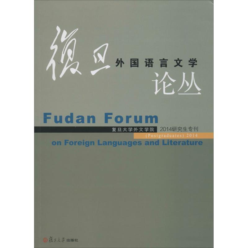 复旦外国语言文学论丛