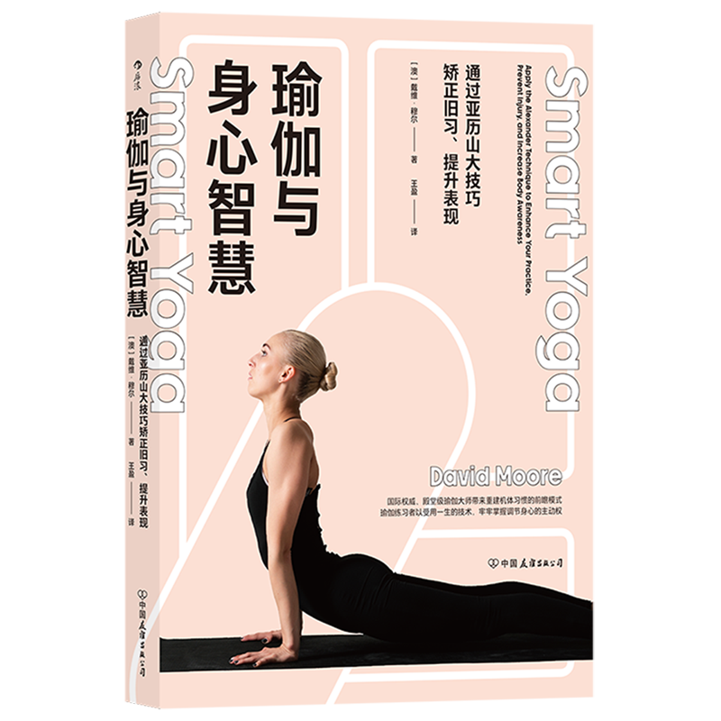瑜伽与身心智慧(通过亚历山大技巧矫正旧习提升表现)
