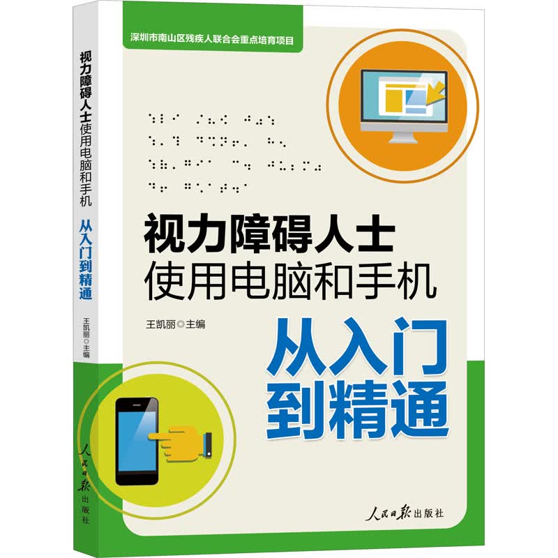 视力障碍人士使用电脑和手机从入门到精通 王凯丽 编 书籍