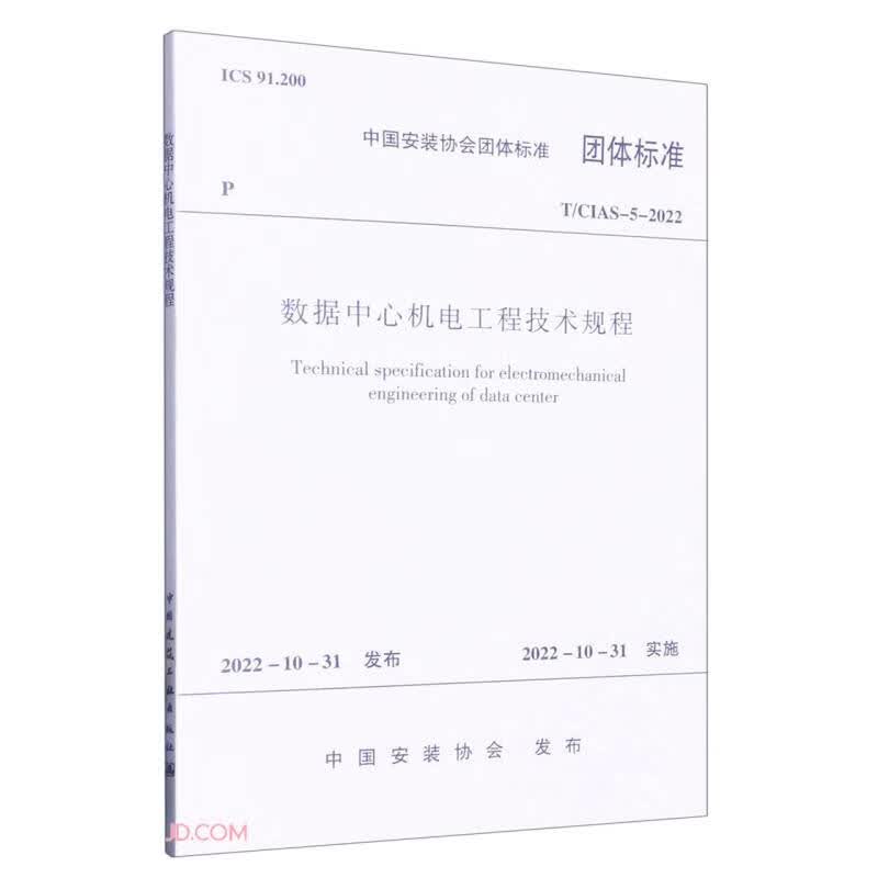 数据中心机电工程技术规程T/CIAS—5—2022