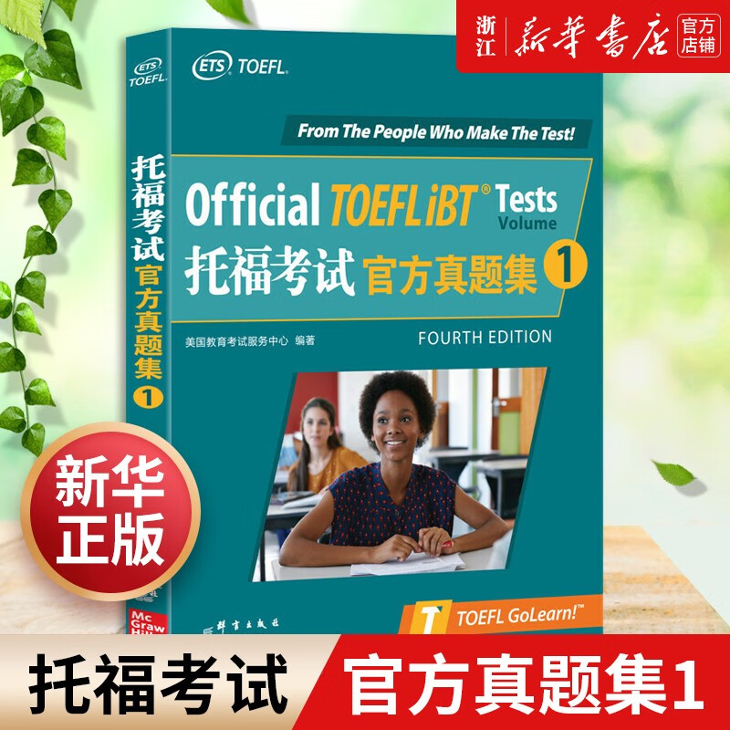 现货速发】新版 新东方 托福考试官方真题集12+托福考试官方指南(共3本) TOEFL真题试题口语听力写作文阅读 托福考试官方真题集1