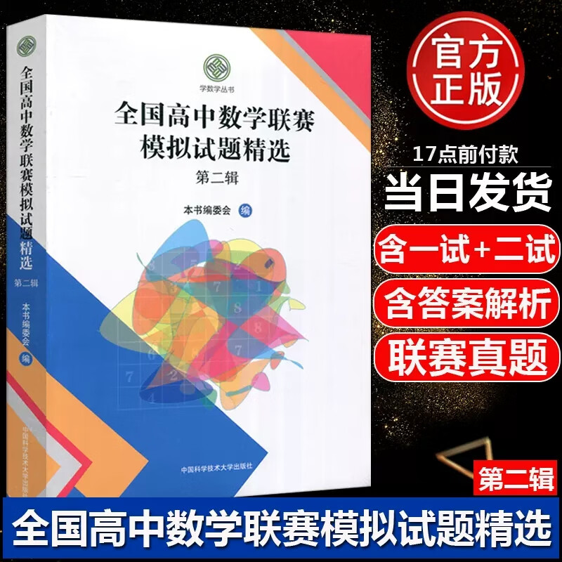 中科大 全国高中数学联赛模拟试题精选辑+第二辑学数学编委会高中数学奥林匹克竞赛全真试题全国联赛卷高中数 全国高中数学联赛模拟试题第二辑 高中通用