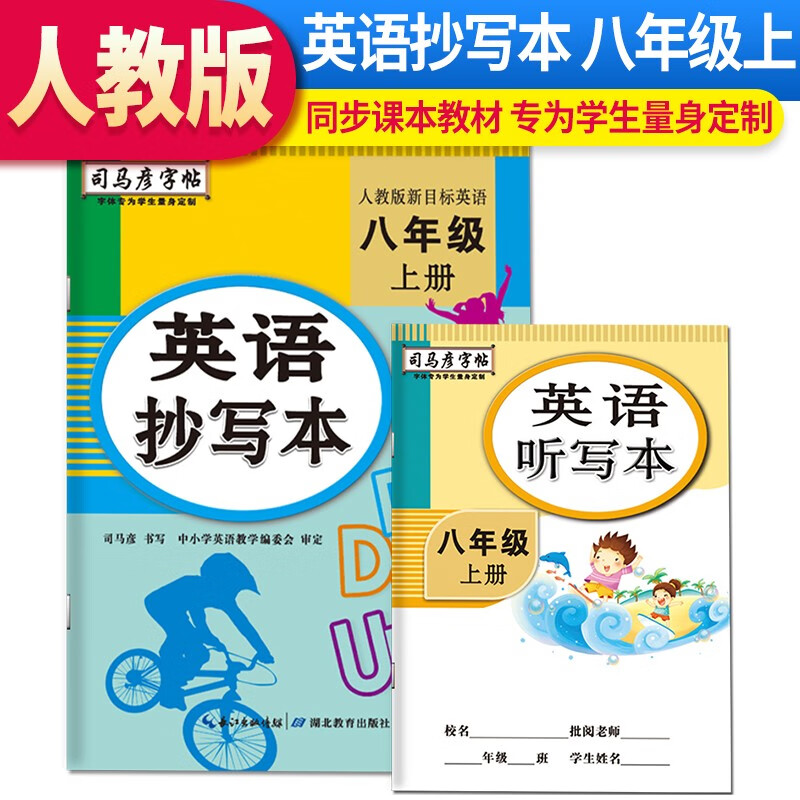 2023秋司马彦字帖 英语抄写本八年级英语上册·人教版 同步练字帖八年级英语上册