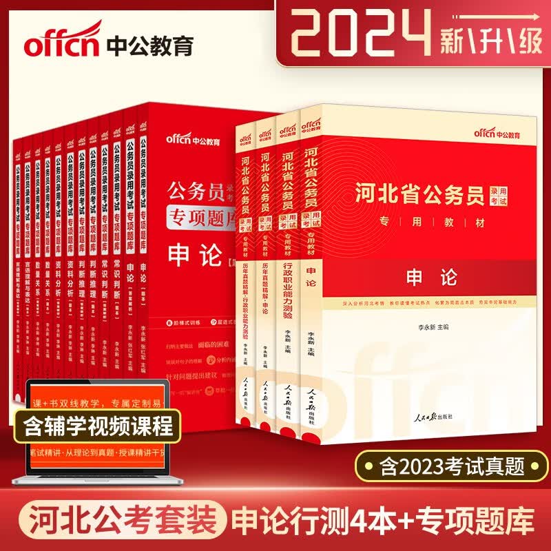 河北公务员考试 中公2024河北公务员考试用书申论行测教材历年真题+专项题库16本河北省考公务员