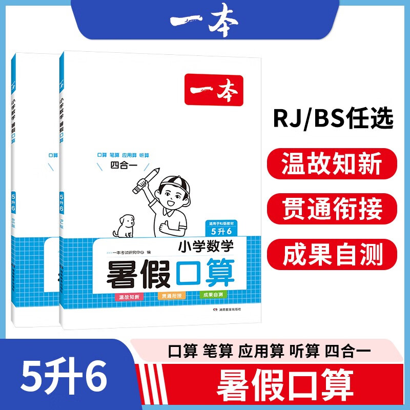 一本小学暑假衔接五升六年级 2024新版暑假语文+数学+英语+阅读+练字帖+口算暑假作业5升6承上启下复习巩固预习提升阅读理解专项专题训练 暑假口算（RJ版）