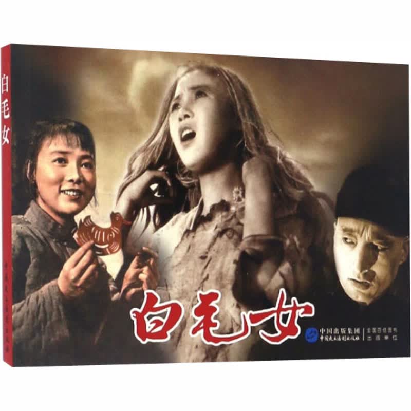白毛女 赵刚 编 书籍