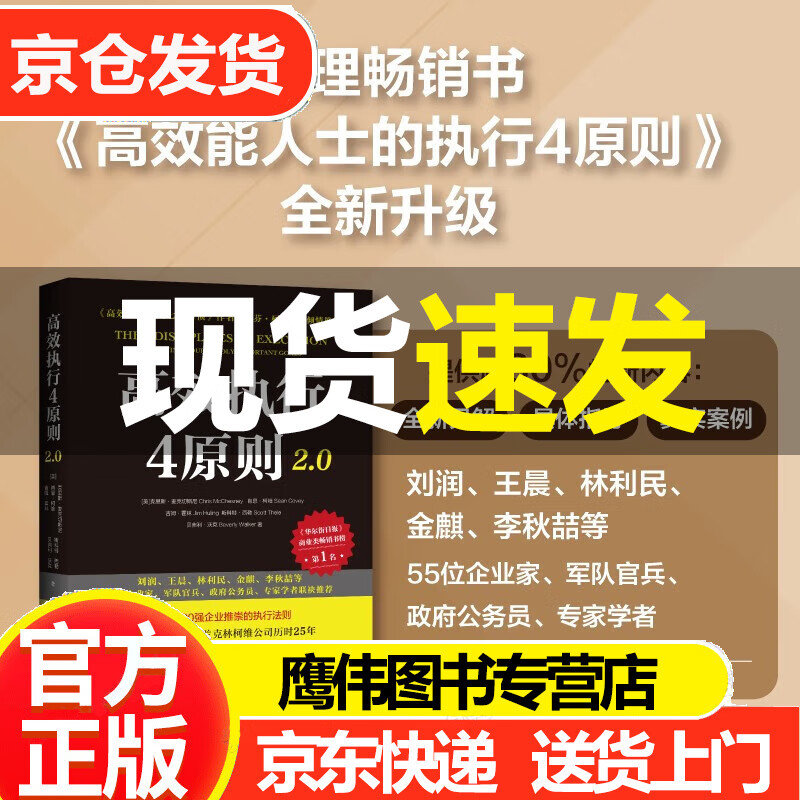 高效执行四原则2.0：管理经典《高效能人士的执行4原则》全新升级 史蒂芬柯维推荐 王平作序 要事第一 高效能人士的七个习惯 高效执行四原则 美] 克里斯·麦克切斯尼 中国青年出版社